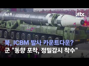 , 신형 ICBM 발사 카운트다운?…군, 정밀감시 착수 / JTBC 뉴스룸