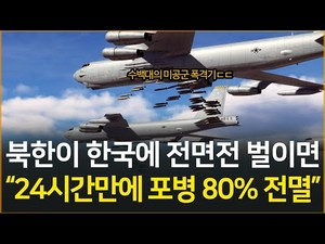 B-52, B-1B, B-2 폭격기 총동원! 24시간이내로 북한군 포병전력 초토화 l 제2차 한국전쟁 시나리오