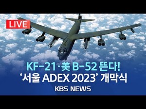 서울 ADEX 2023 개막식…F-22·B-52·KF-21 등 한미 공중전력 축하비행/역대 최대규모…'그라울러' 국내 첫 전시/2023년 10월 17일(화)/KBS