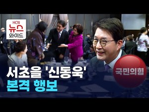 서초을 단수공천 '신동욱' 본격 지역 행보 / 서초 HCN